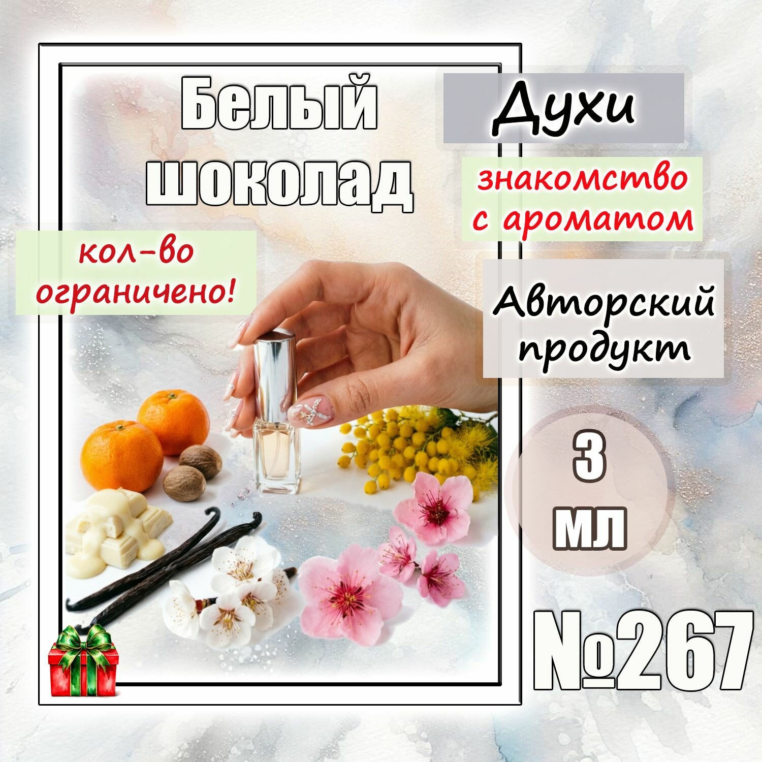 Духи Белый шоколад №267, 3 мл