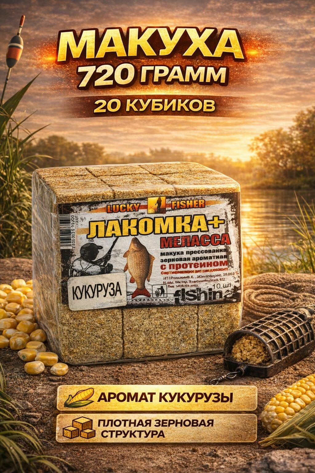 Макуха для рыбалки "Кукуруза" 720 г, 20 кубиков, кукуруза с мелассой и протеином, прикормка для карпа и сазана