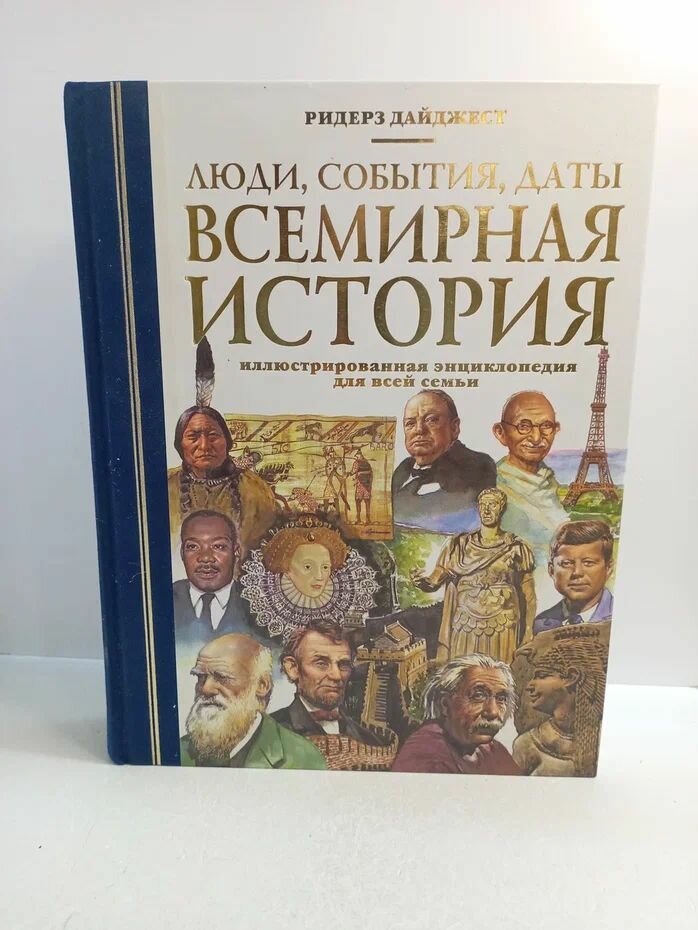 Всемирная история. Люди, события, даты. Иллюстрированная энциклопедия для всей семьи.
