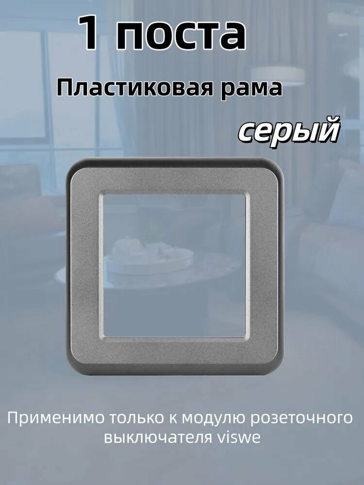 Viswe Рамка электроустановочная, серый, 1 пост, 1 шт.