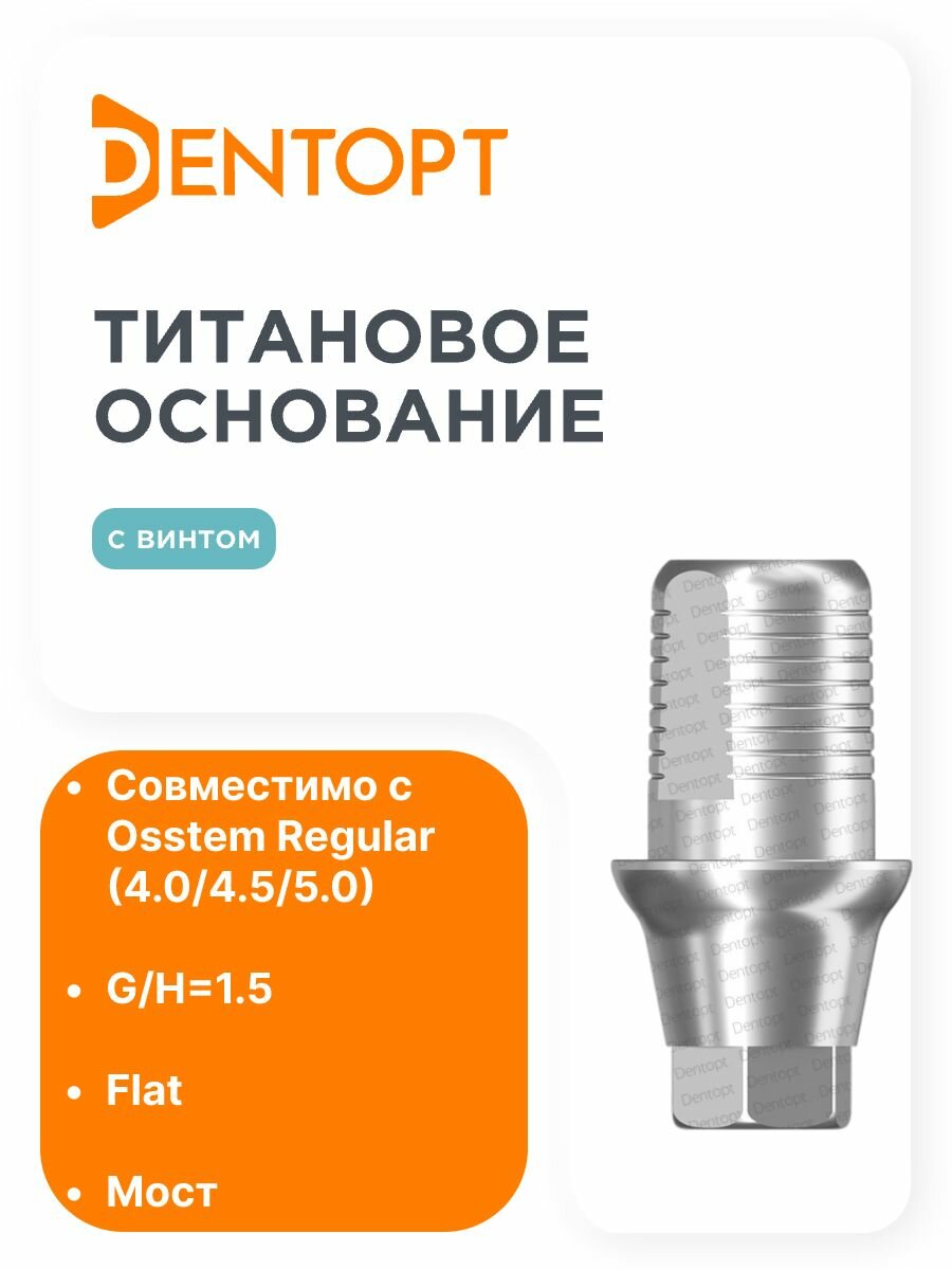 Титановое основание Flat для Osstem TS Regula G/H-1,5 H-4,5 одиночка