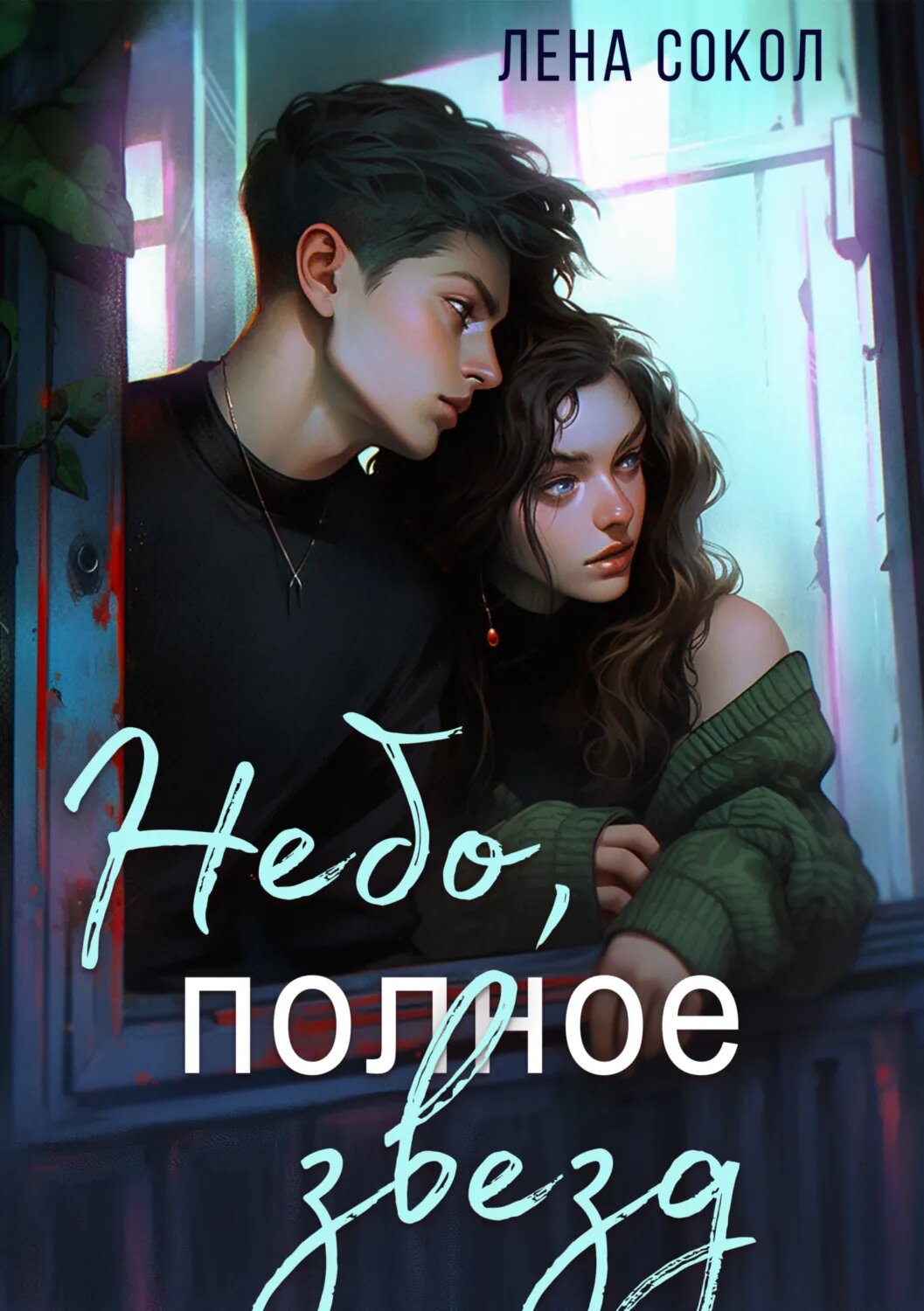 Небо, полное звезд [Цифровая книга]