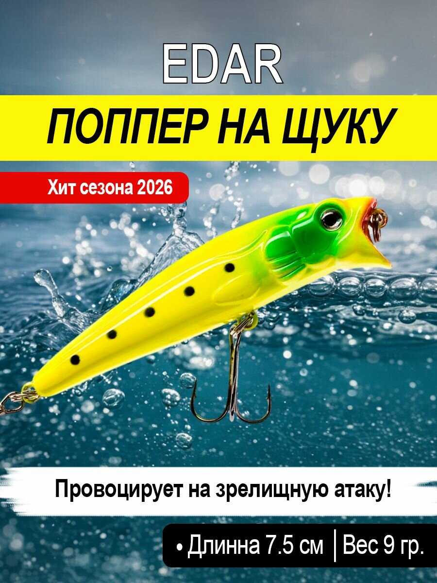Воблер для рыбалки на спиннинг поппер Jaxon Edar 7.5 см 9 гр плавающий #K на щуку, судака для летней рыбалки