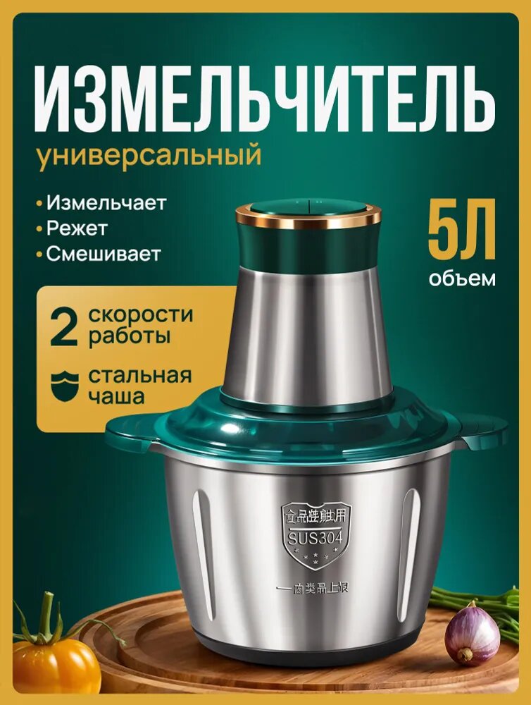 Измельчитель универсальный 5л электрический с 2 скоростями, чаша из нержавеющей стали, для измельчения, резки, смешивания