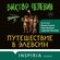 Путешествие в Элевсин [Аудиокнига]