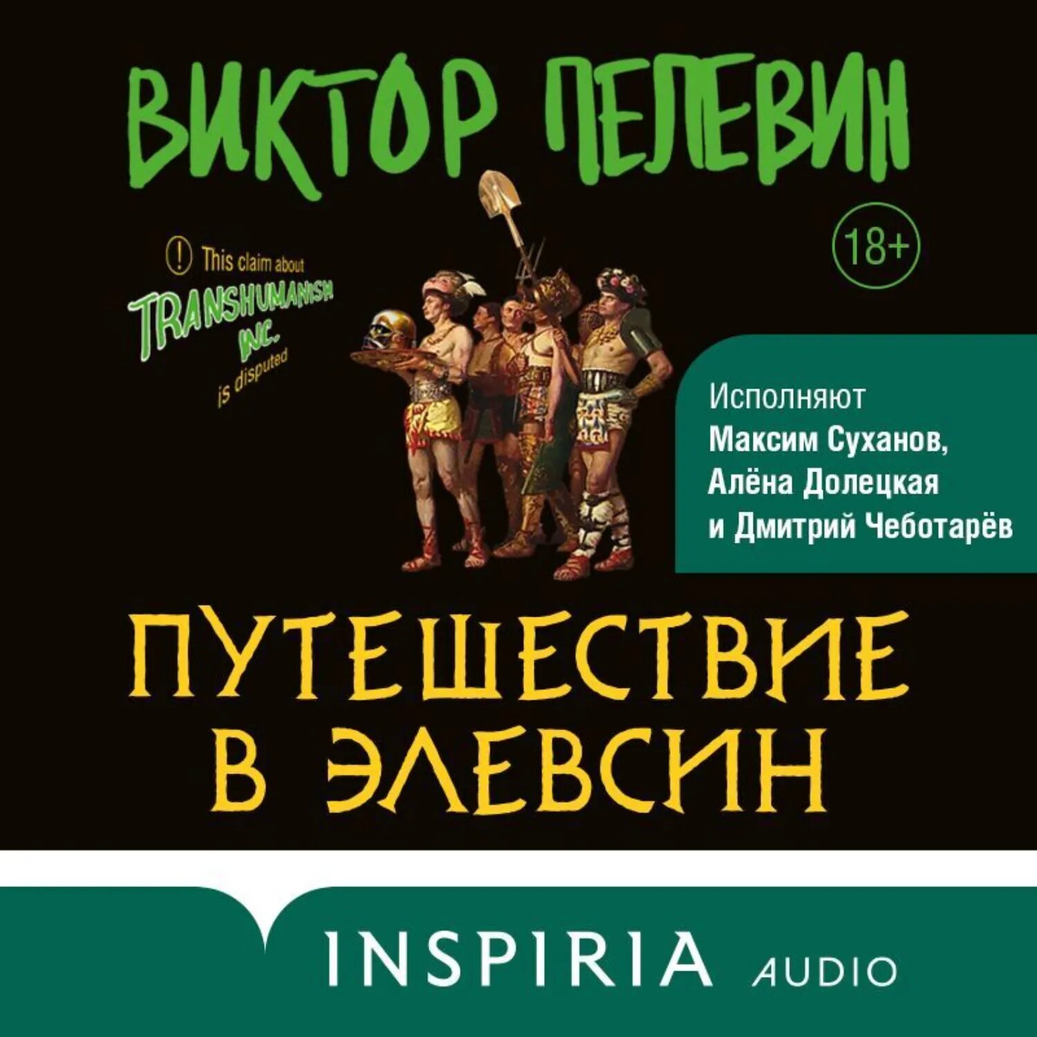 Путешествие в Элевсин [Аудиокнига]