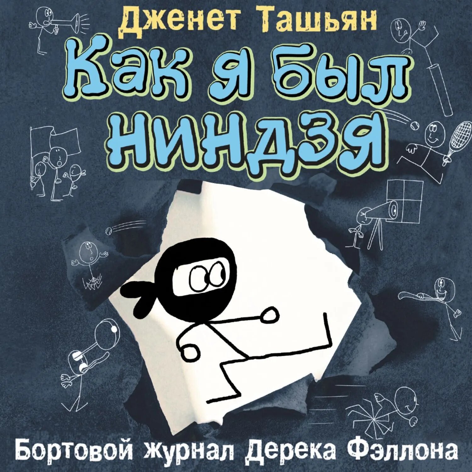 Как я был ниндзя [Аудиокнига]