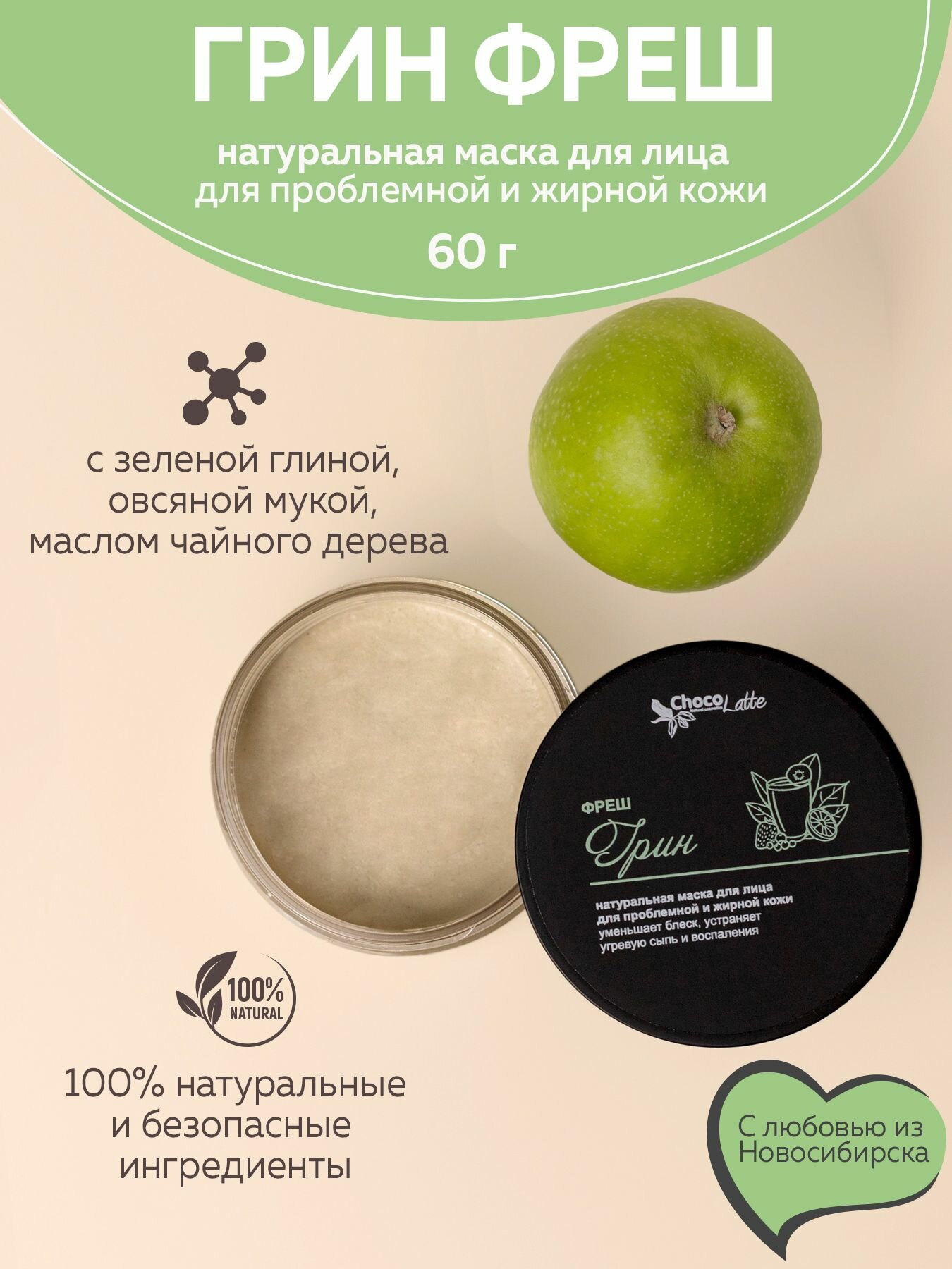 ChocoLatte Маска для лица грин фреш для проблемной и жирной кожи, от воспалений, акне, блеска, 60 г