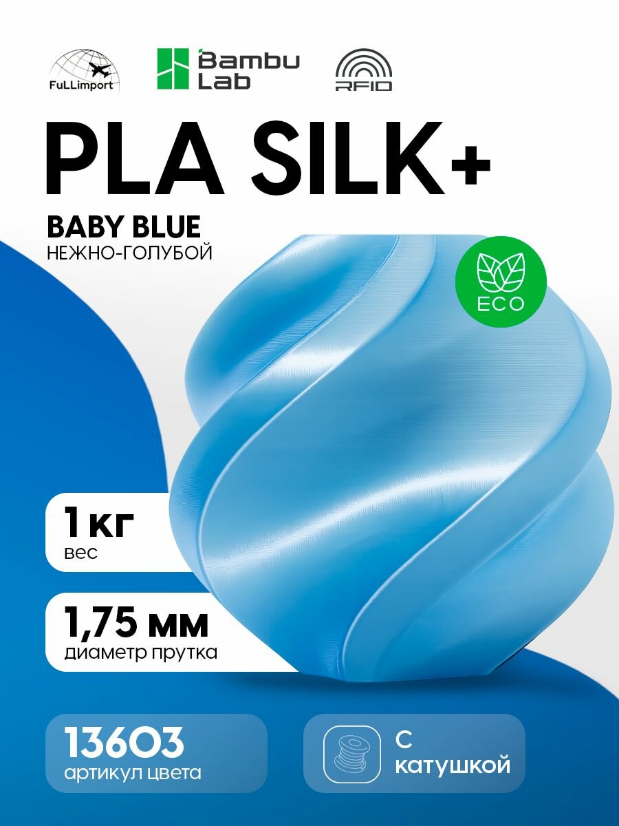 Пластик PLA Silk+ Bambu Lab для 3D-принтера, филамент 1.75 мм, Baby Blue, с катушкой 13603