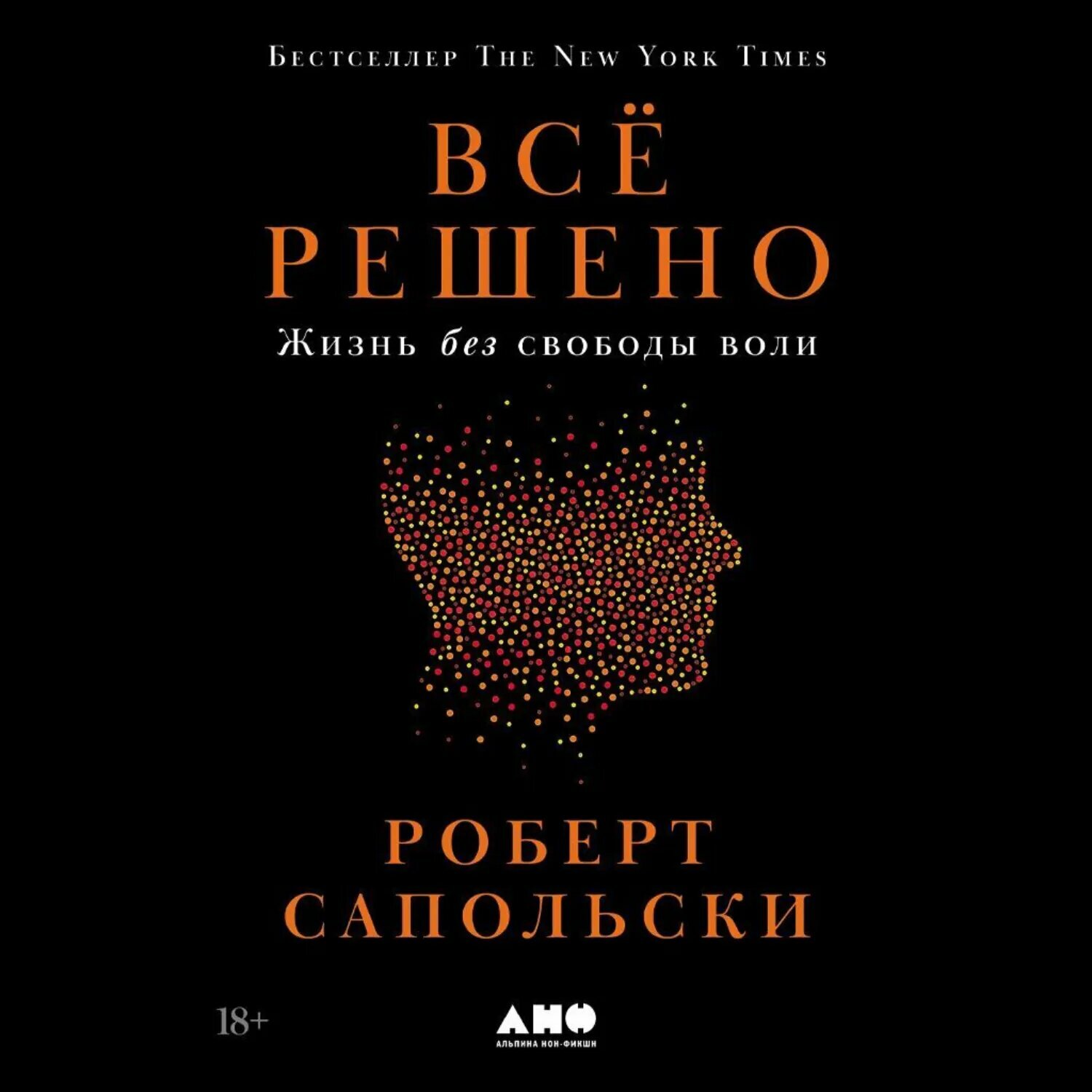Всё решено: Жизнь без свободы воли [Аудиокнига]