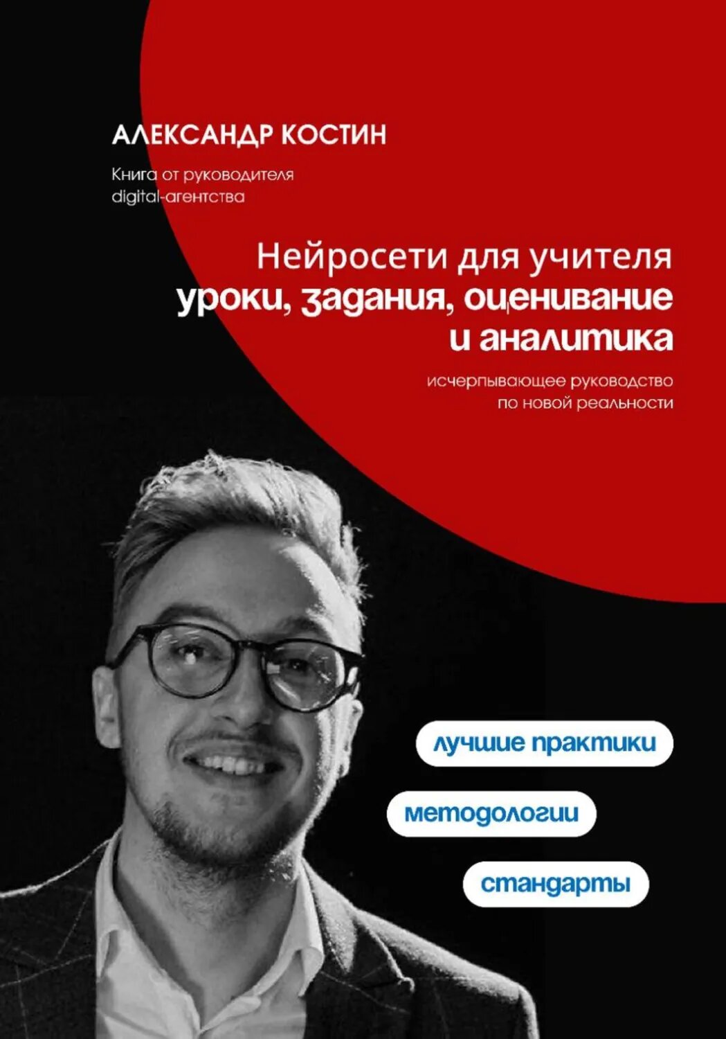 Нейросети для учителя: уроки, задания, оценивание и аналитика [Цифровая книга]