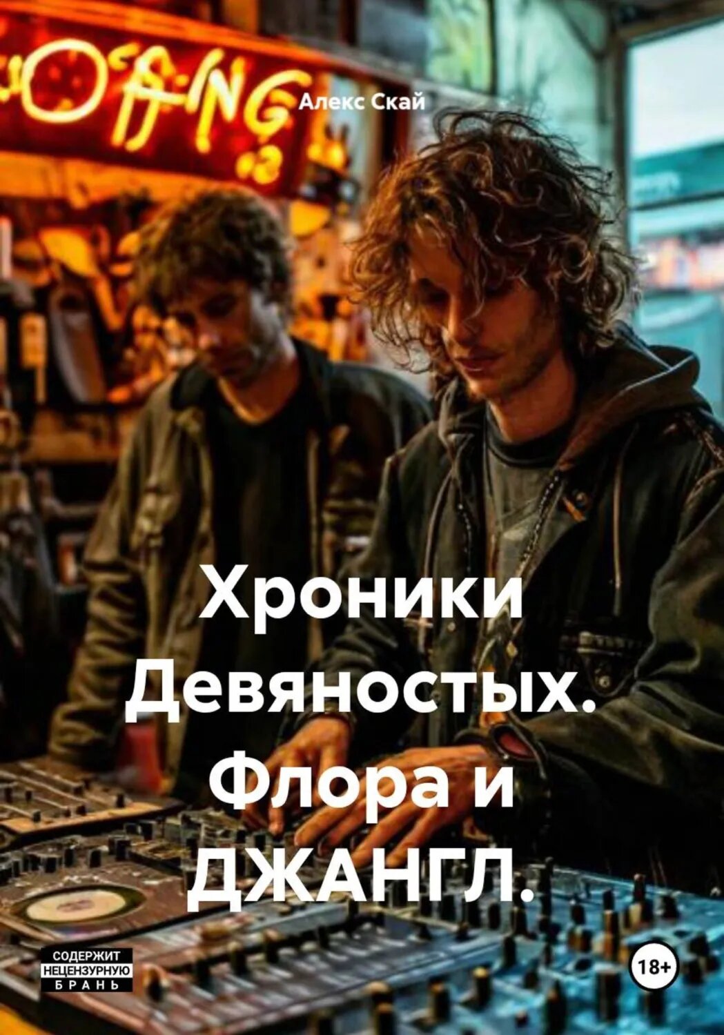 Хроники Девяностых. Флора и джангл. [Цифровая книга]