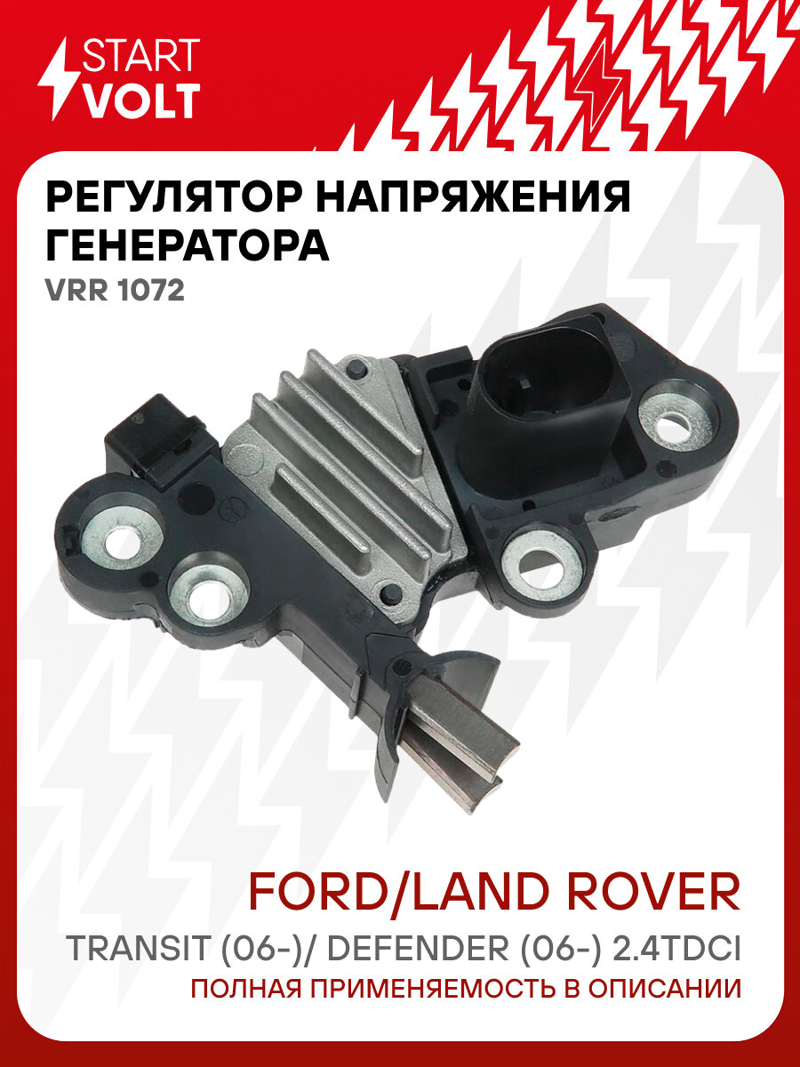 Регулятор напряжения генератора для автомобилей Ford Transit (06-)/Land Rover Defender (06-) 2.4TDCi VRR 1082 StartVolt