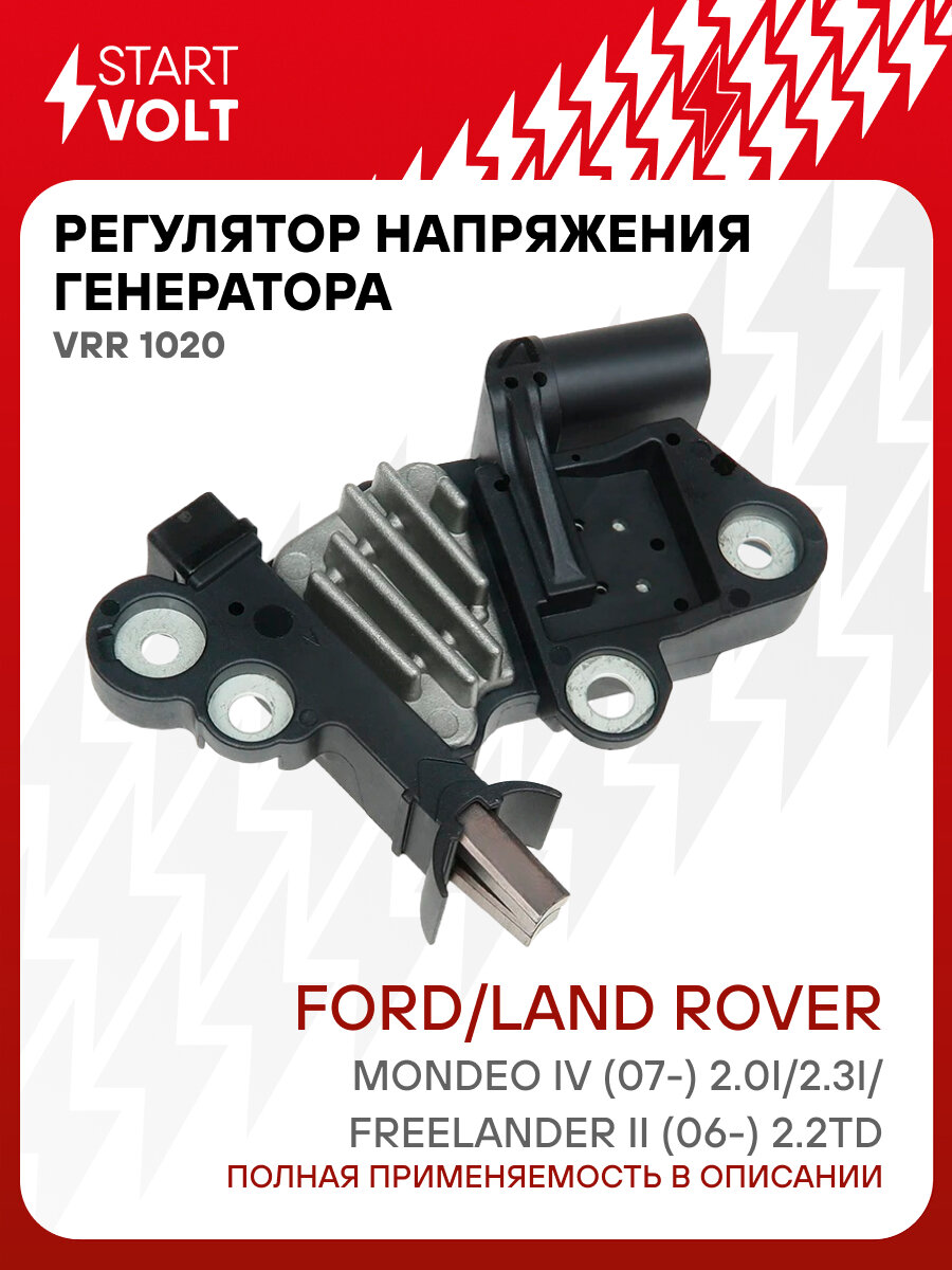 Регулятор напряжения генератора для автомобилей Ford Mondeo IV (07-) 2.0i/2.3i/Land Rover Freelander II (06-) 2.2TD VRR 1020 StartVolt