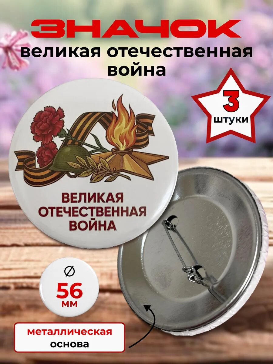 Набор значков 9 мая Великая Отечественная война 3 штуки