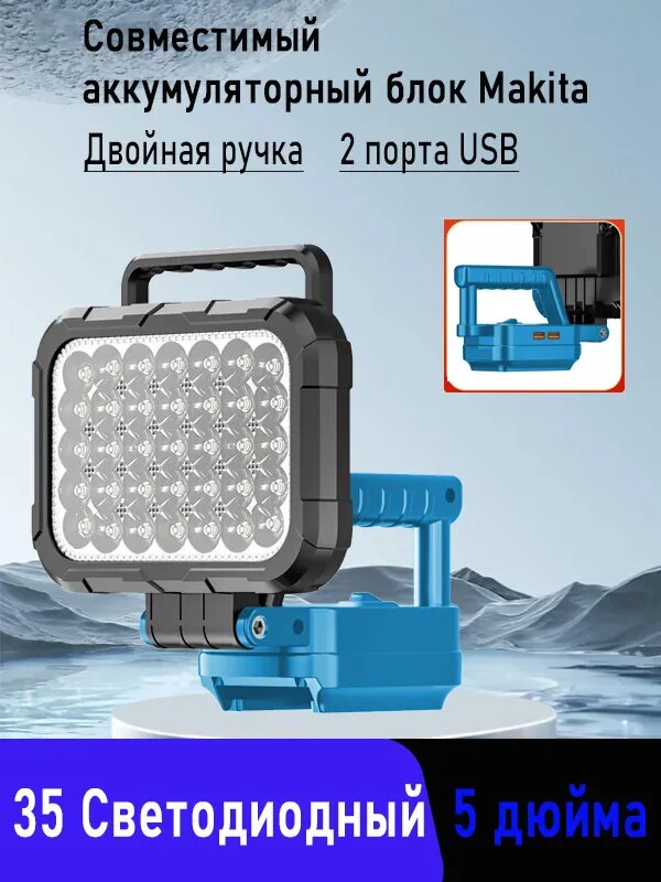 Фонарь для аккумуляторов макита 14.4-18 В, Светодиодный рабочий с 2 порта usb для зарядки, с ручкой и регулируемым углом наклона, для кемпинга и аварийного освещения