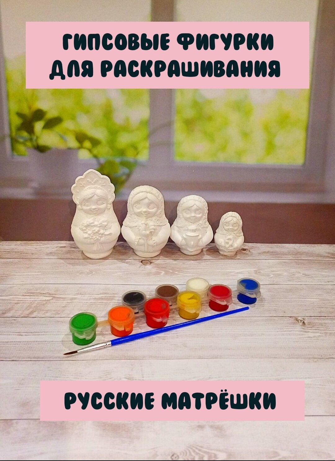 Гипсовые фигурки для раскрашивания Русские матрёшки 4 шт. В комплекте краски 9 цветов и кисть