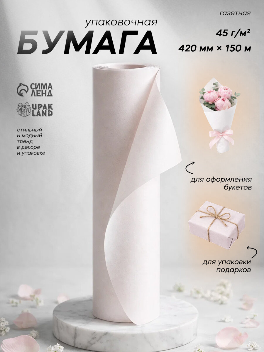 Упаковочная бумага Сима-ленд, газетная, 420мм x 150м, 45г/м², 2900077095306