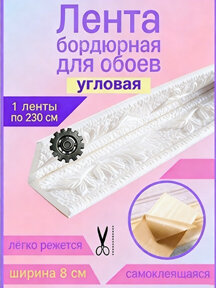 Бордюр для обоев Синтетические 2.3 м, 0.08 м