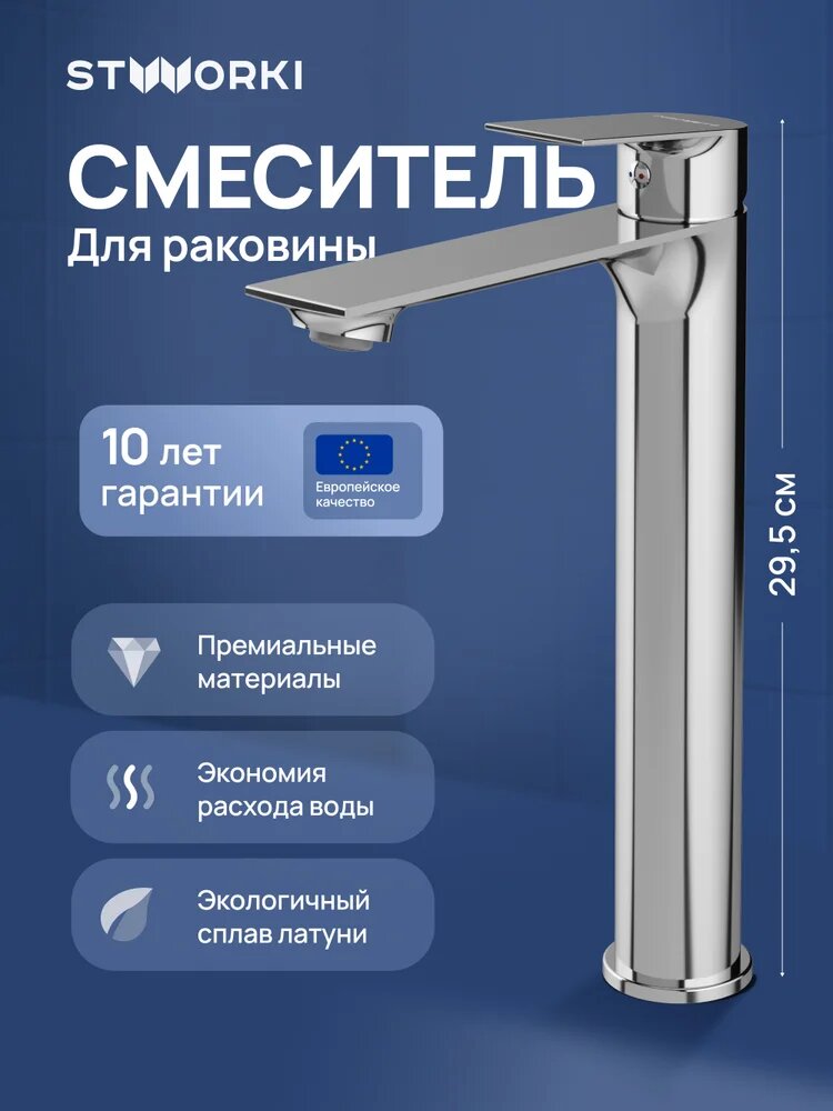 Смеситель для раковины в ванную высокий STWORKI Рандерс S19020CR хром глянцевый, латунь, рычажный, кран для ванной в раковину, с керамическим картриджем, финский