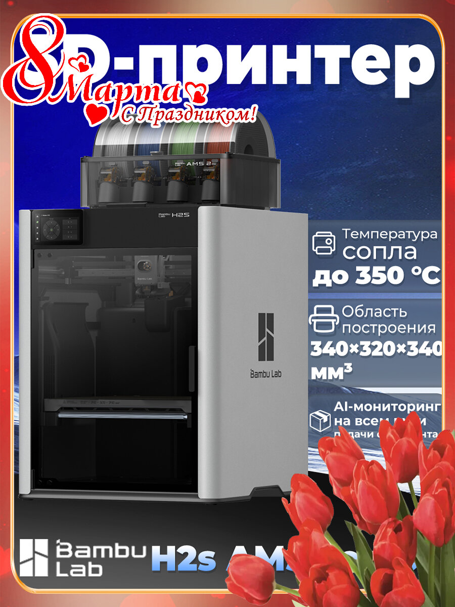 3D Принтер bambu lab H2s AMS combo，340 × 320 × 340 мм³，Температура сопла  до 350 °C，EU