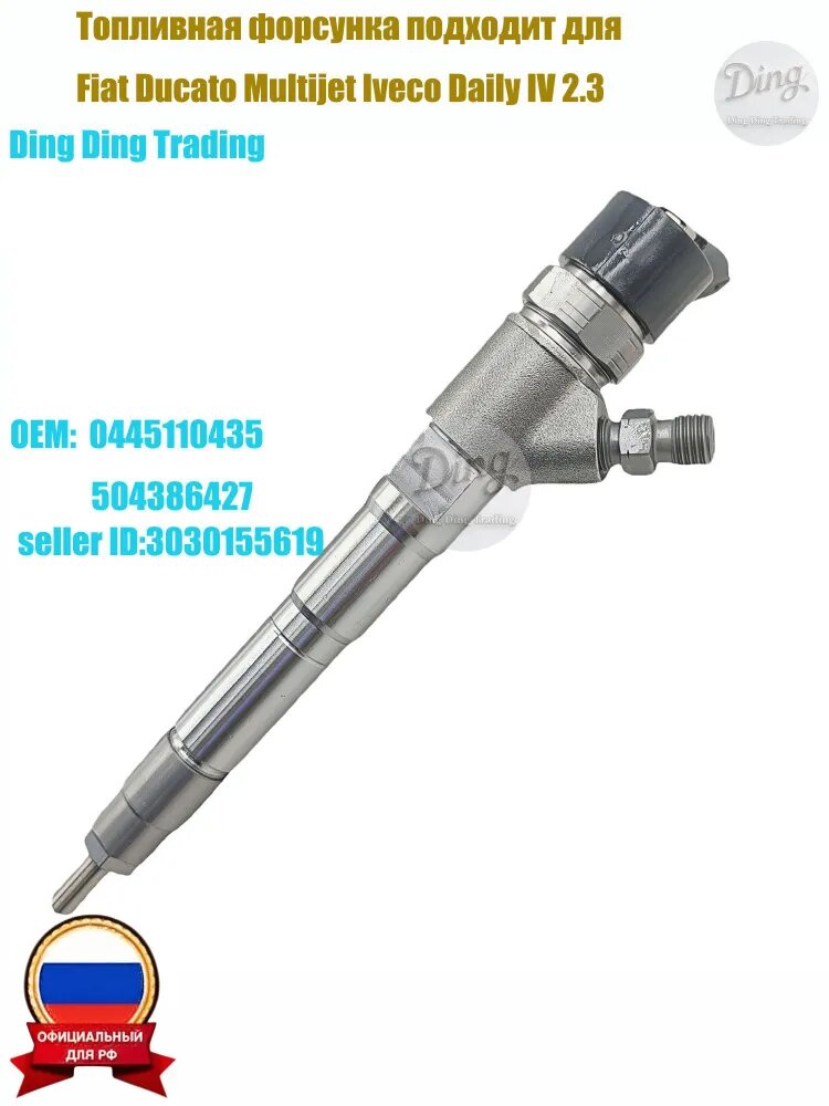 Форсунка масляная, арт. 0445110435 504386427, для Fiat Ducato Multijet Iveco Daily IV 2.3, 1 шт.