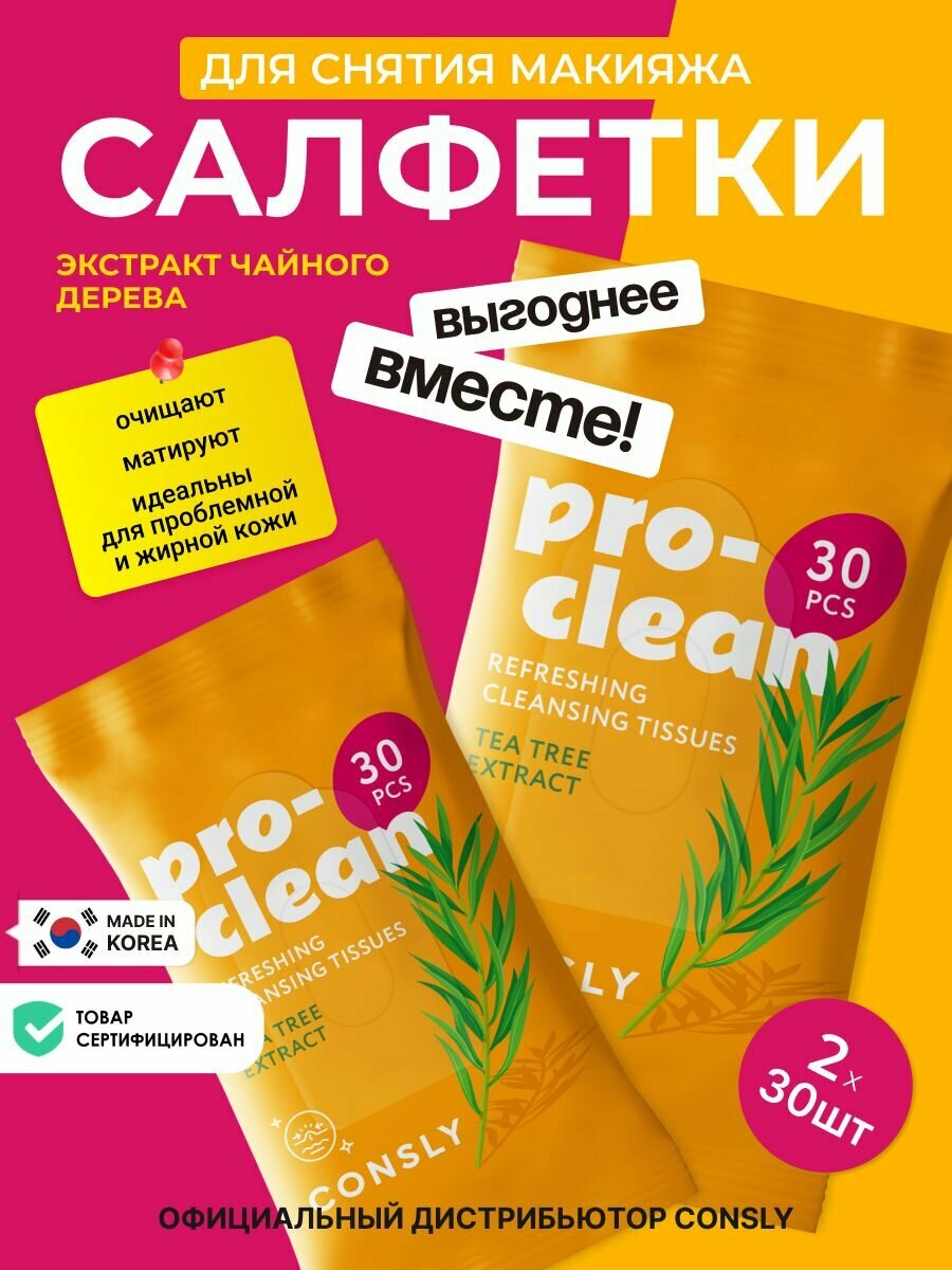 CONSLY Очищающие увлажняющие мицеллярные салфетки для снятия макияжа Корея с экстрактом чайного дерева, 60шт (2х30шт)