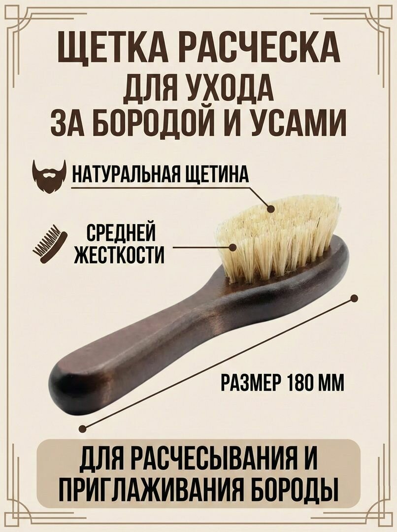 Щетка расческа для усов и бороды Натуральная щетина средней жесткости 180 мм для расчесывания и приглаживания бороды для смахивания состриженных волос.