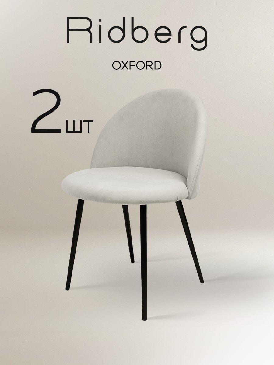 Комплект стульев Ridberg оксфорд 2 шт. (Light Grey)