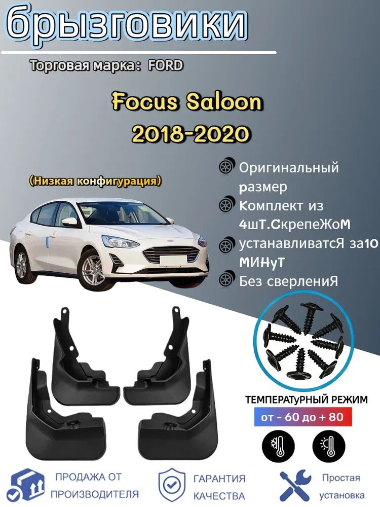 Брызговики, арт. Подходит для автомобильных брызговиков FORD Focus Saloon 2018-2020 Седан Низкая конфигурация, 4 шт.