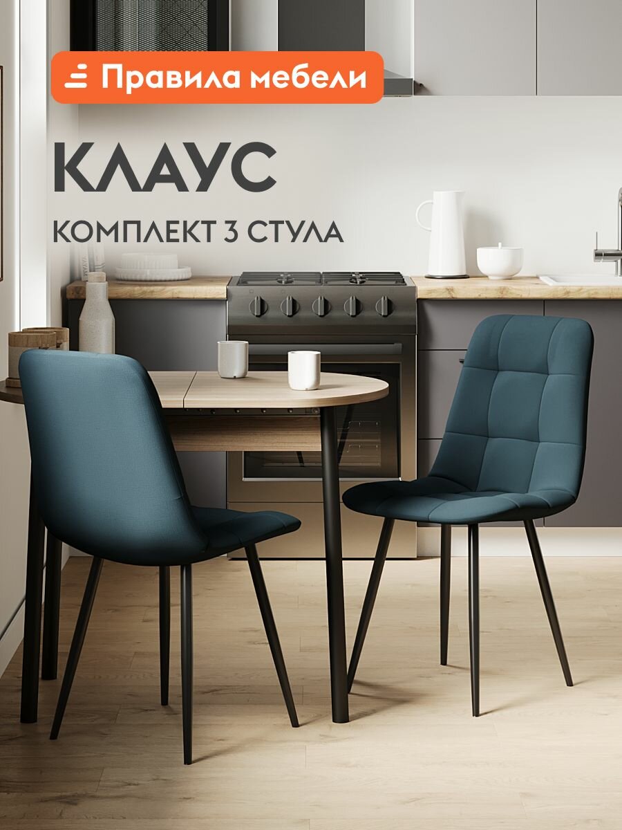 Комплект стульев для кухни Клаус 3 шт, без подлокотников, 43х47х88 см, Синий, микровелюр / Черный, металл