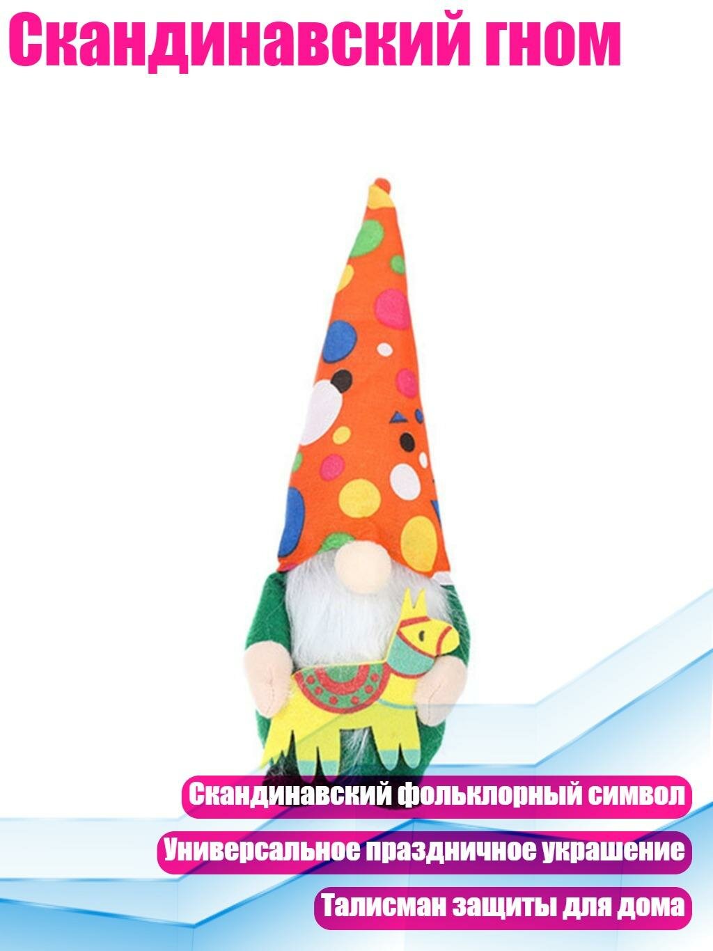 Скандинавский гном, Шляпа в горошек