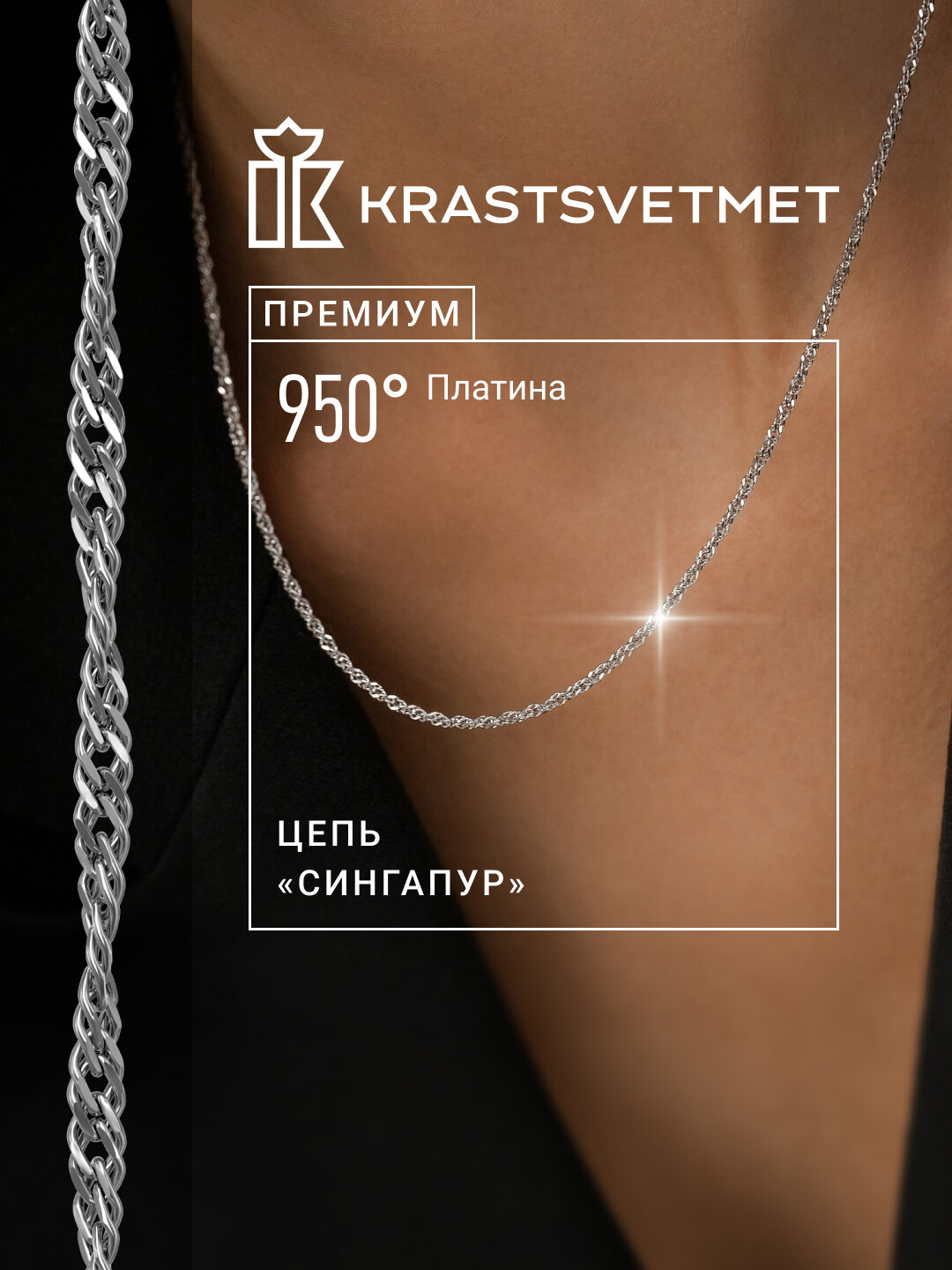 Цепь платина, 950 проба