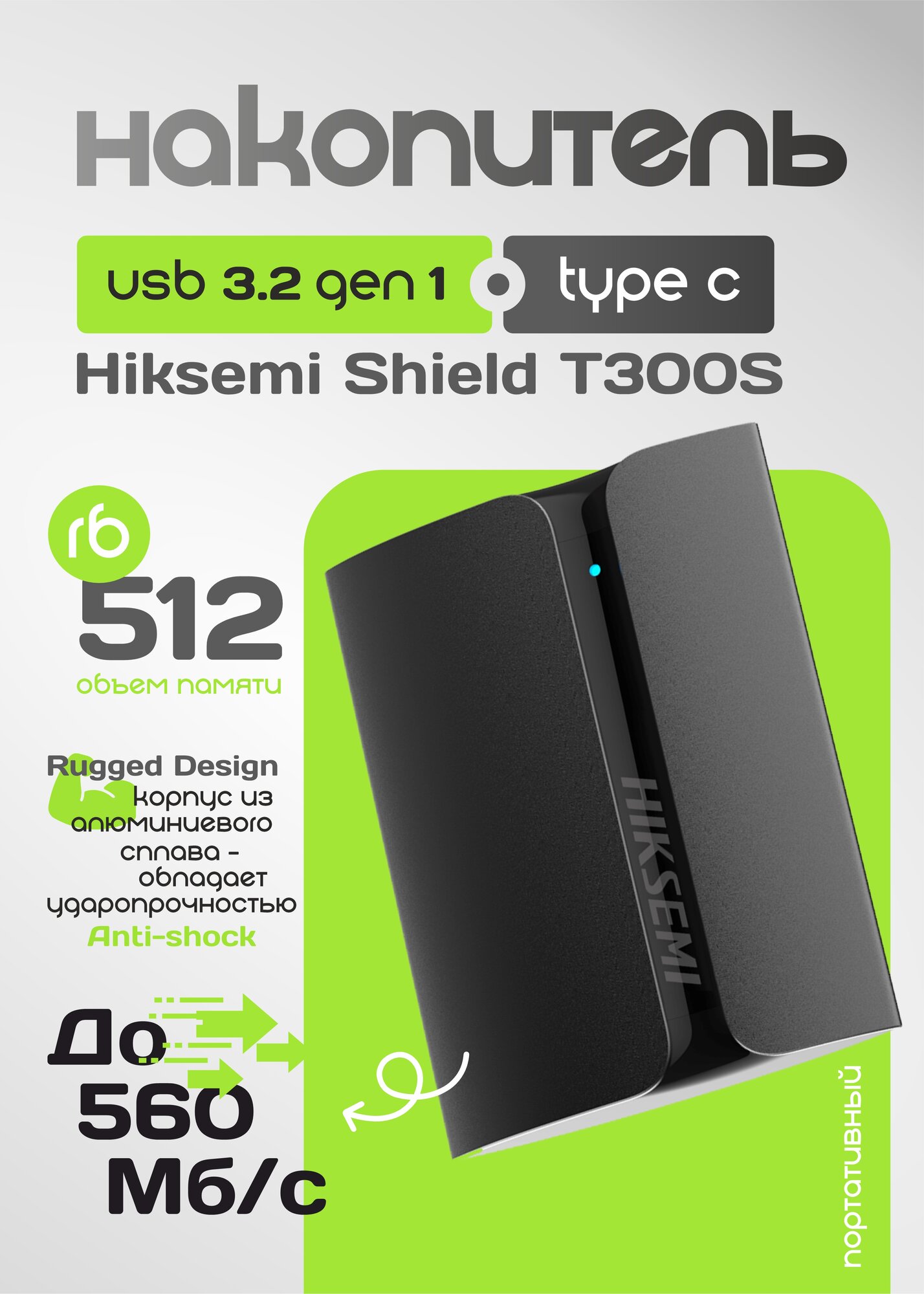 Hiksemi Shield T300S /внешний SSD, 512 Gb, USB 3.2 Gen 2 Type-C, черный/бренд Hikvision/