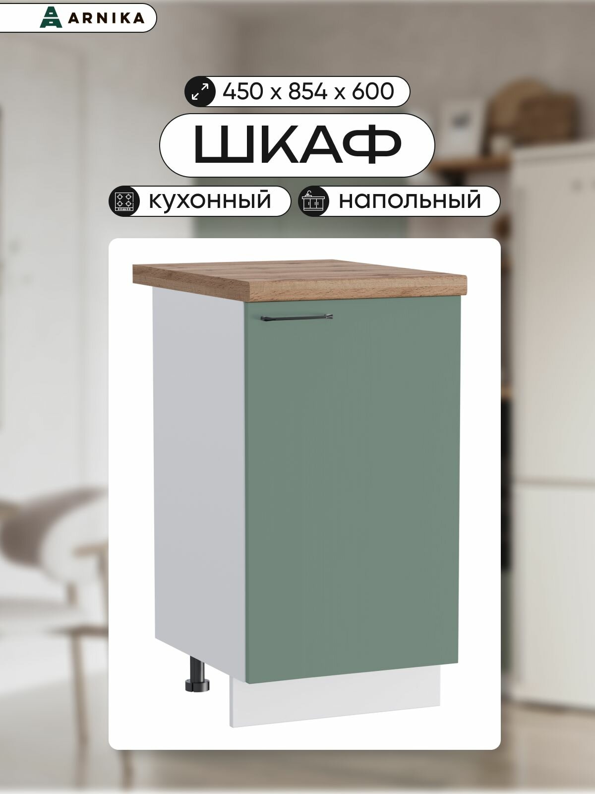 Этто Кухонный модуль напольный "Дакия" 45 см, Олива/Белый гладкий, со столешницей