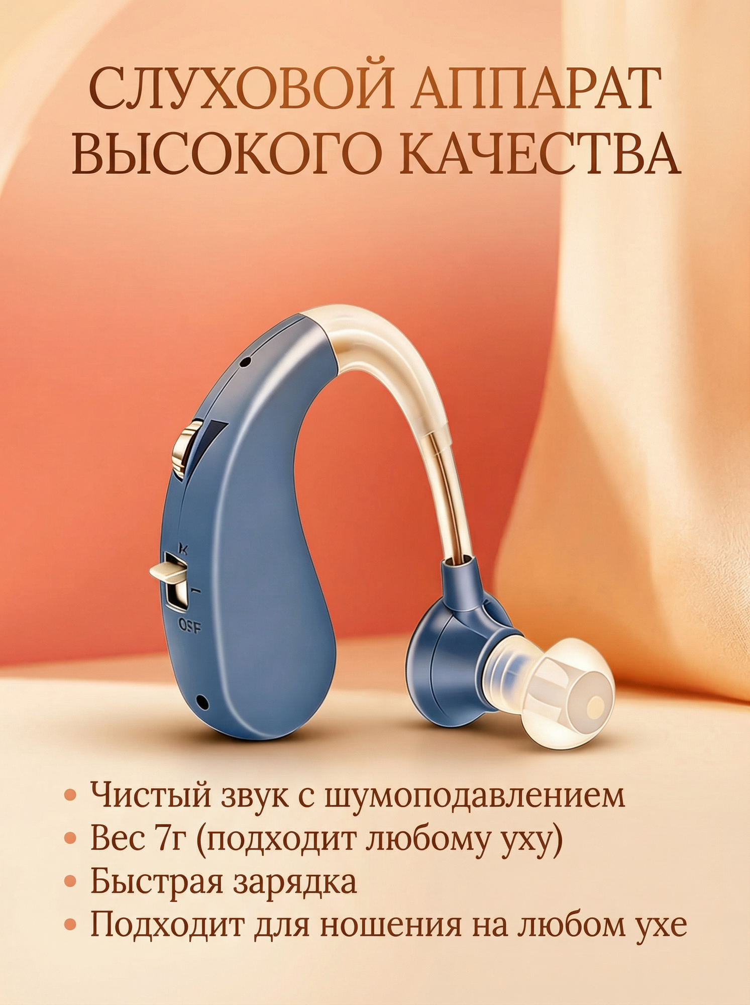 Слуховой аппарат для пожилых людей с зарядкой: цифровой, удобный, мощный и чёткий звук