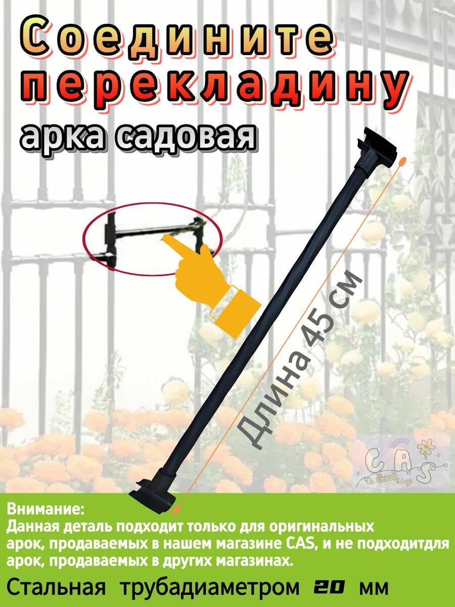 Shekolaider Арка садовая,2см,1шт