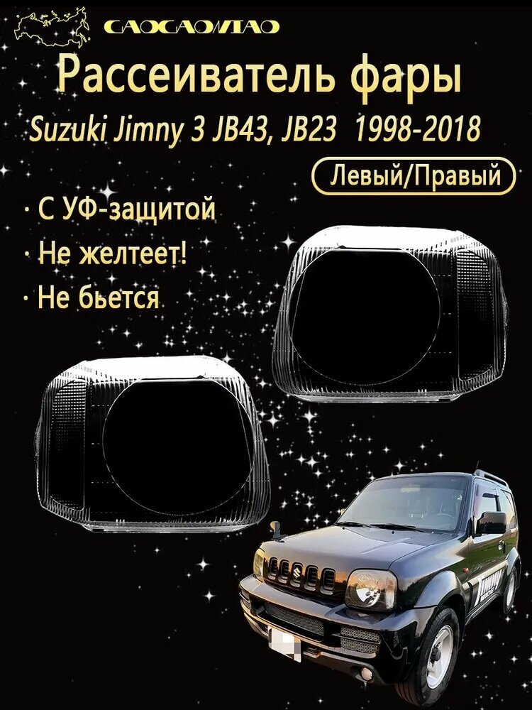 Ремкомплект фары, 2 шт, арт. Рассеиватель фары на Suzuki Jimny JB43, JB23 дорестайлинг 1998-2005  выбор левый правый комплект поликарбонат с УФ-защитой не желтеет