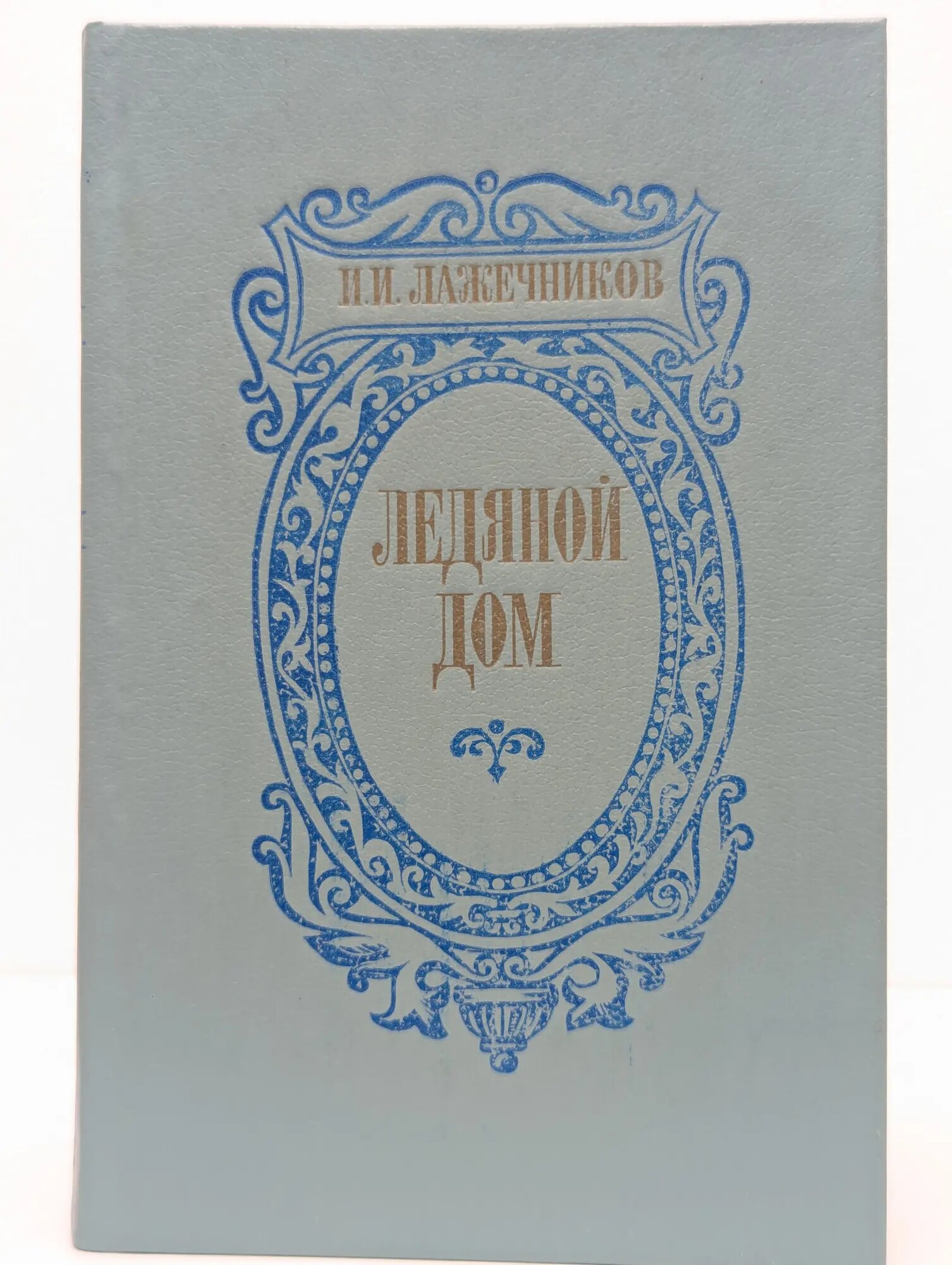 Ледяной дом Лажечников Иван Иванович 1985