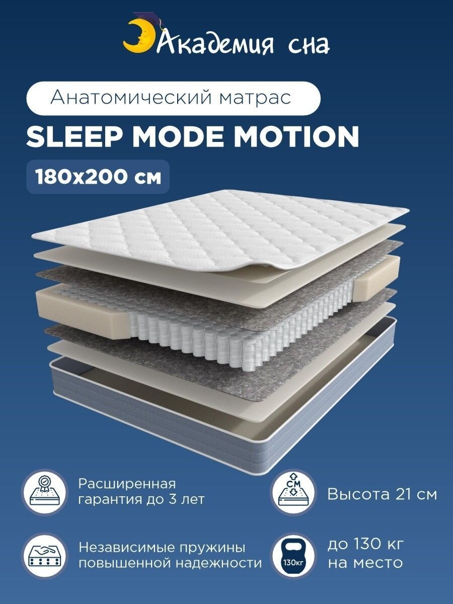 Матрас анатомический Академия сна Sleep Mode Motion, Независимые пружины 180x200 см