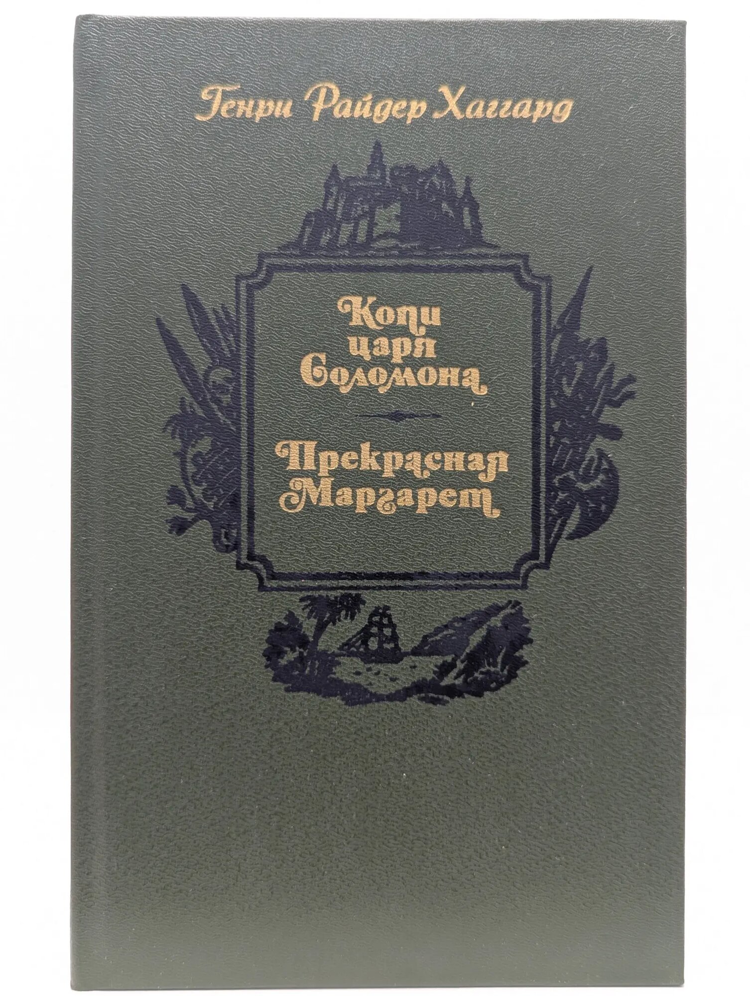 Копи царя Соломона. Прекрасная Маргарет Хаггард Генри Райдер 1990