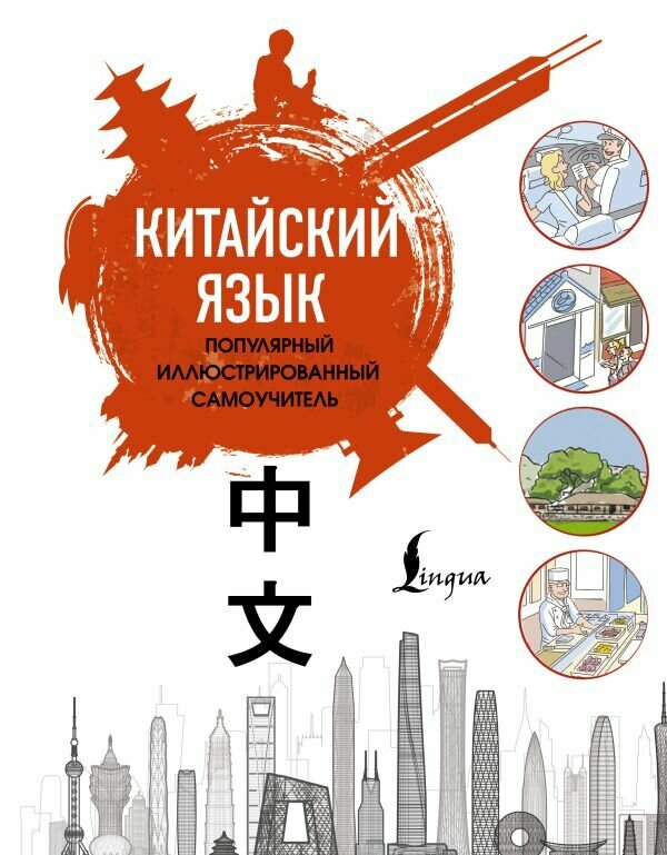 Учебное пособие АСТ Китайский язык. Популярный иллюстрированный самоучитель Краснопольская Е. А, 2025 г