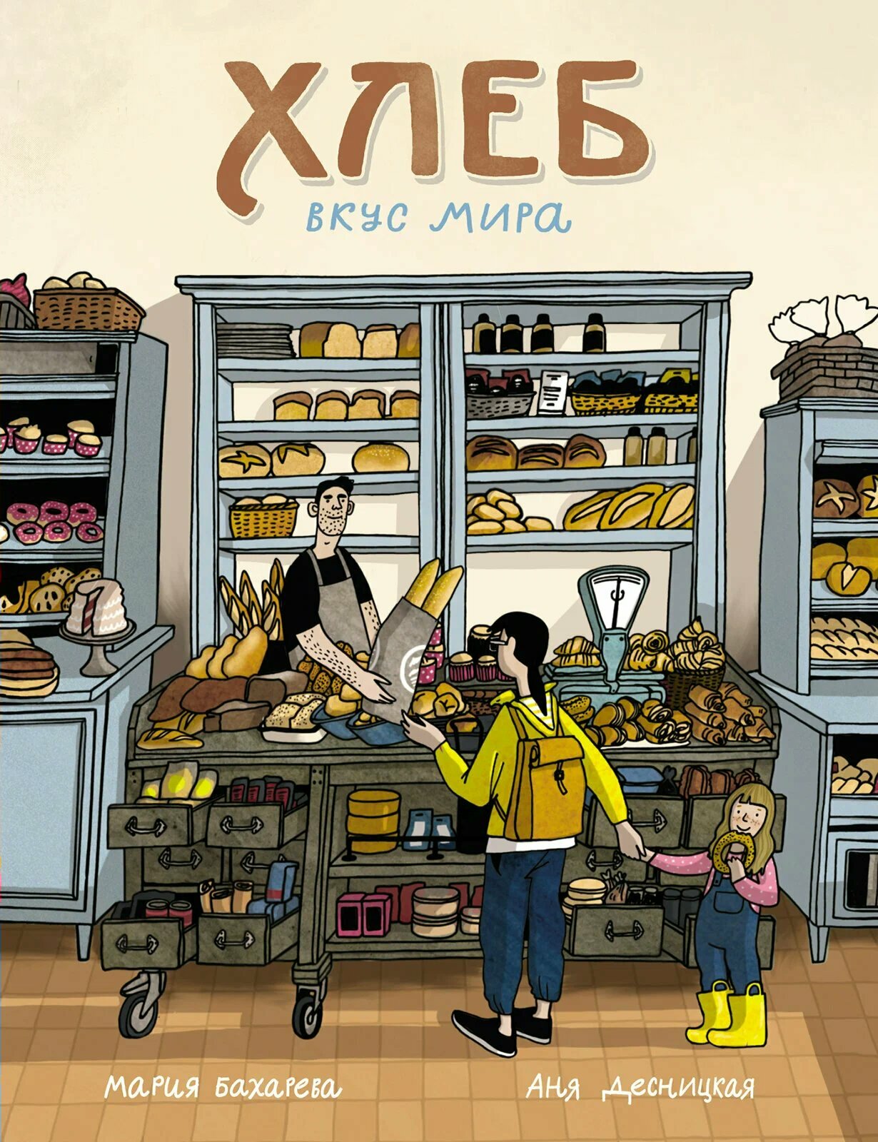 Книга Самокат Хлеб. Вкус мира, М. Бахарева, 2026 г