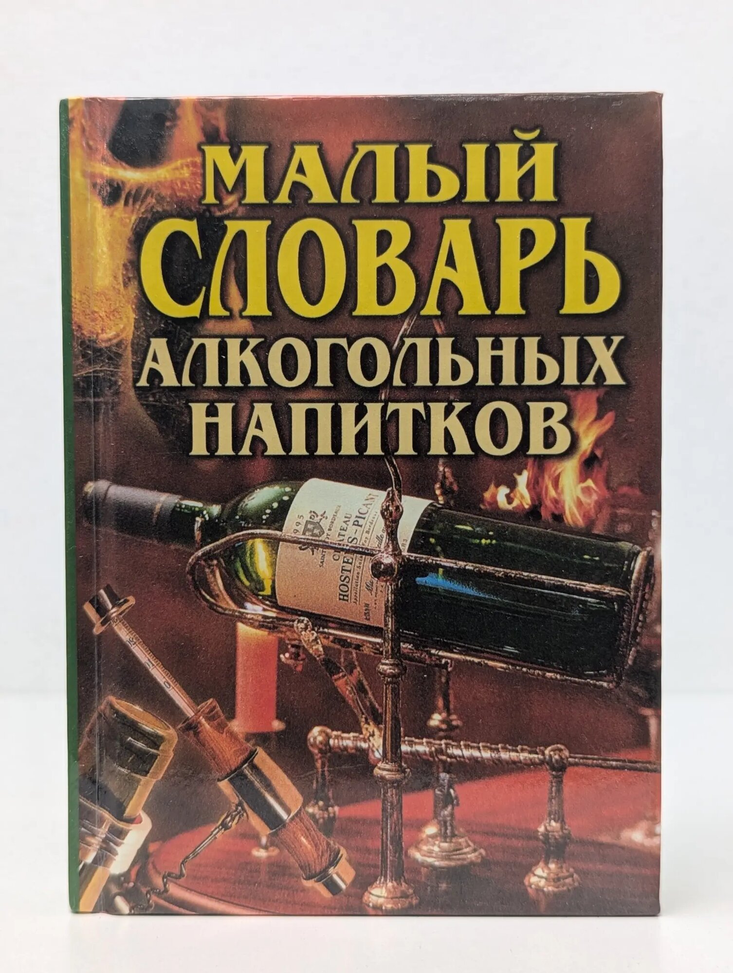Малый словарь алкогольных напитков Зданович Леонид Иванович 2002