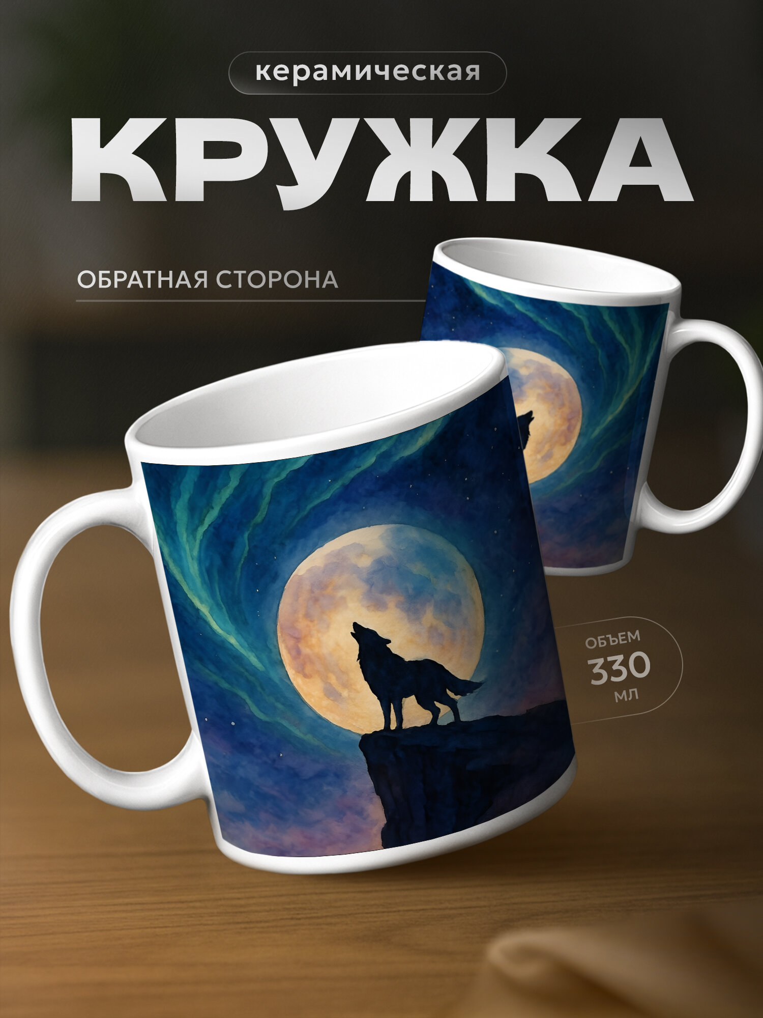 Кружка волк при луне