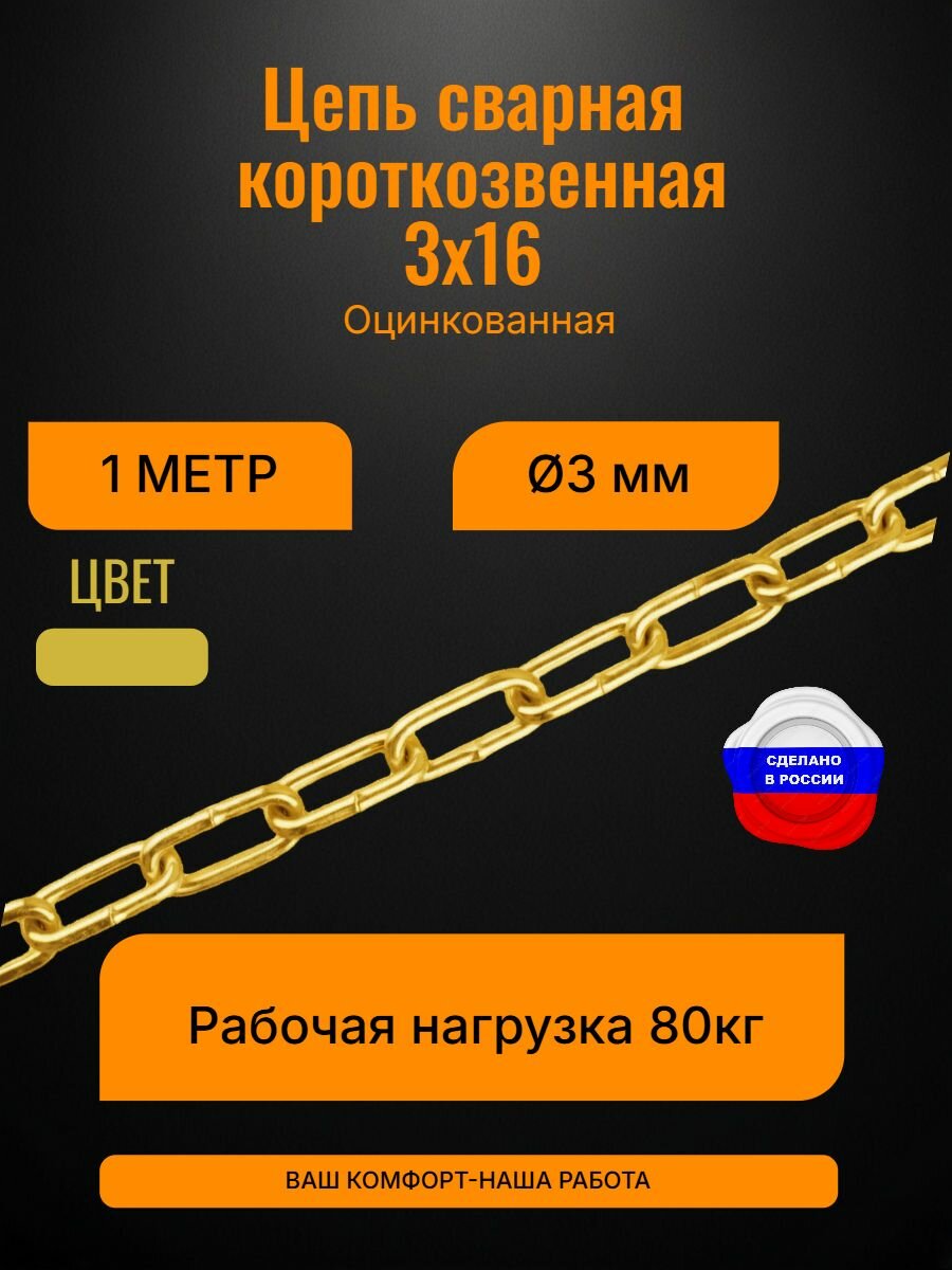 Цепь сварная короткозвенная 3х16, 3мм оцинкованная желтая 1 метр