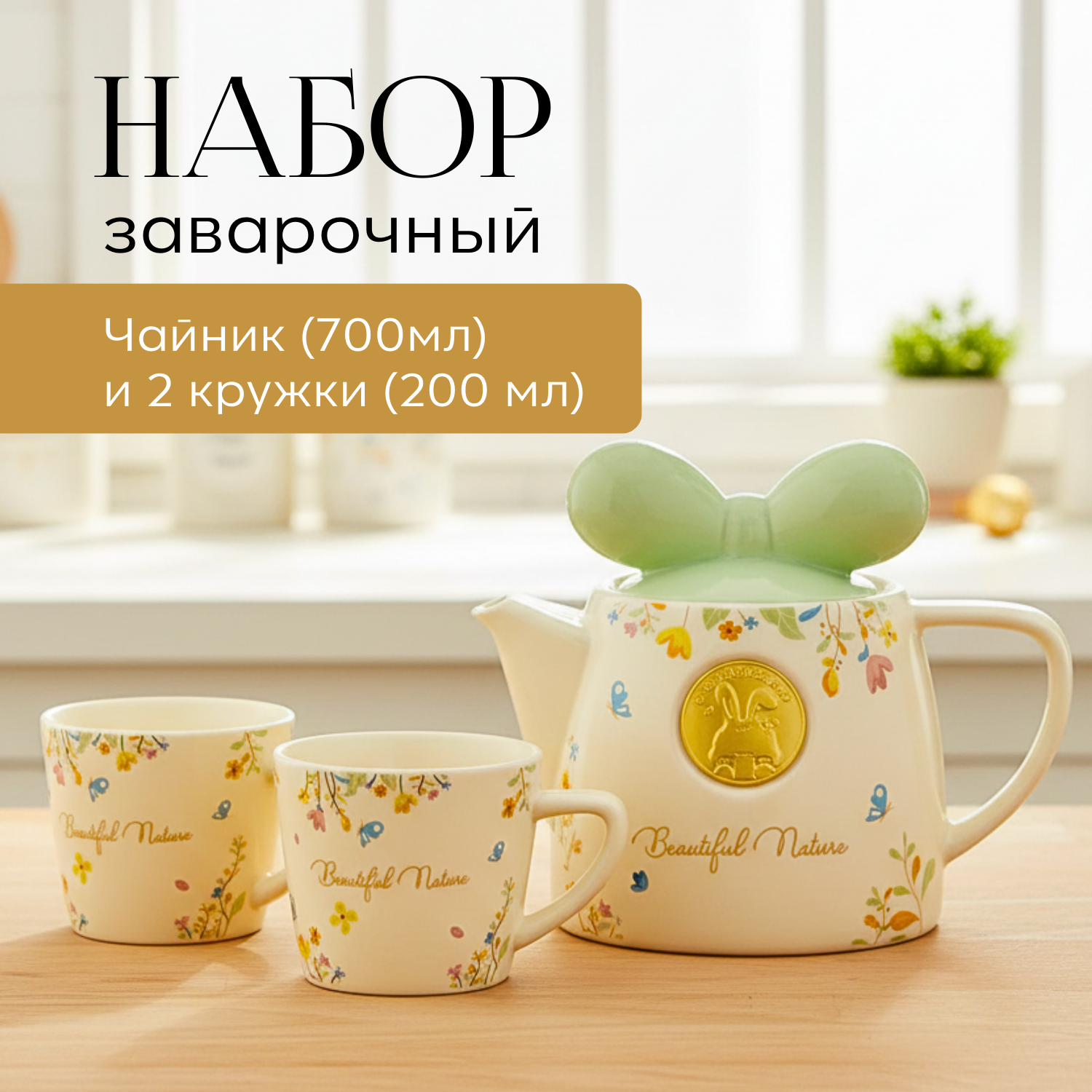 Заварочный набор: чайник заварочный 700 мл + 2 кружки по 200 мл