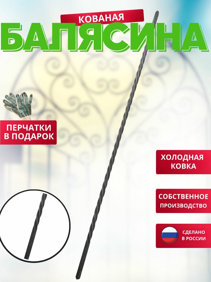 Балясина кованая металлическая 1000*10*12 (весь торсион) балконная, для забора, для ворот, оградок, не окрашенная