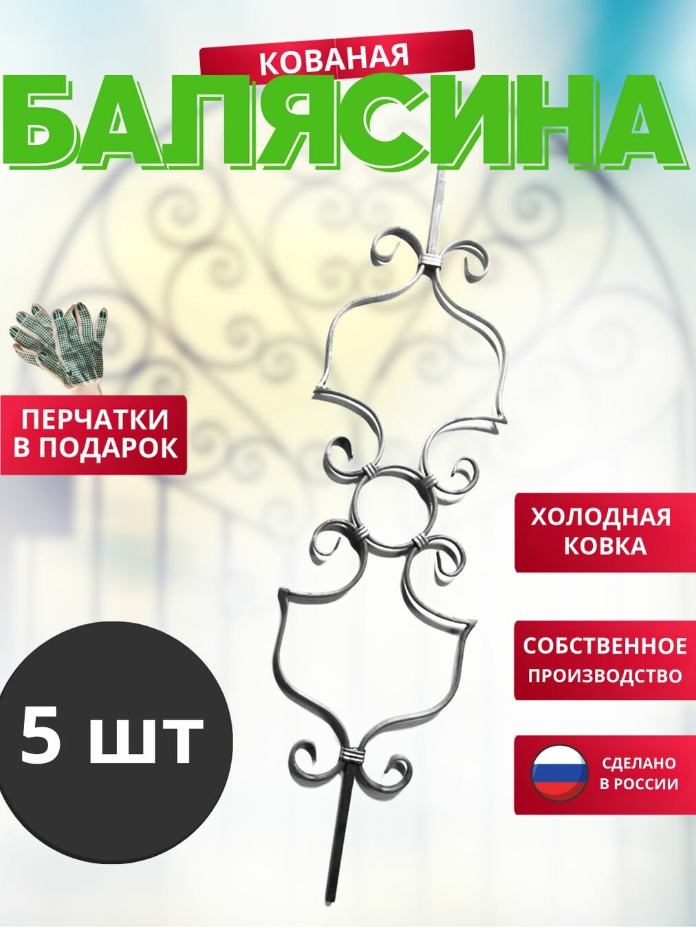 Набор 5 шт, Балясина кованая металлическая (Нирвана) 1000*250*12 балконная, для забора, для ворот, оградок