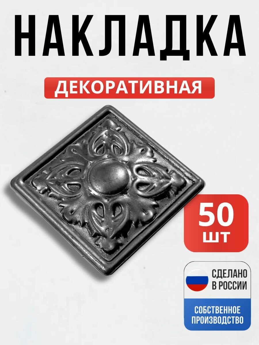 Набор 50 шт, Декоративный элемент №2 60*60*1 мм для ворот, забора, решеток, оградок